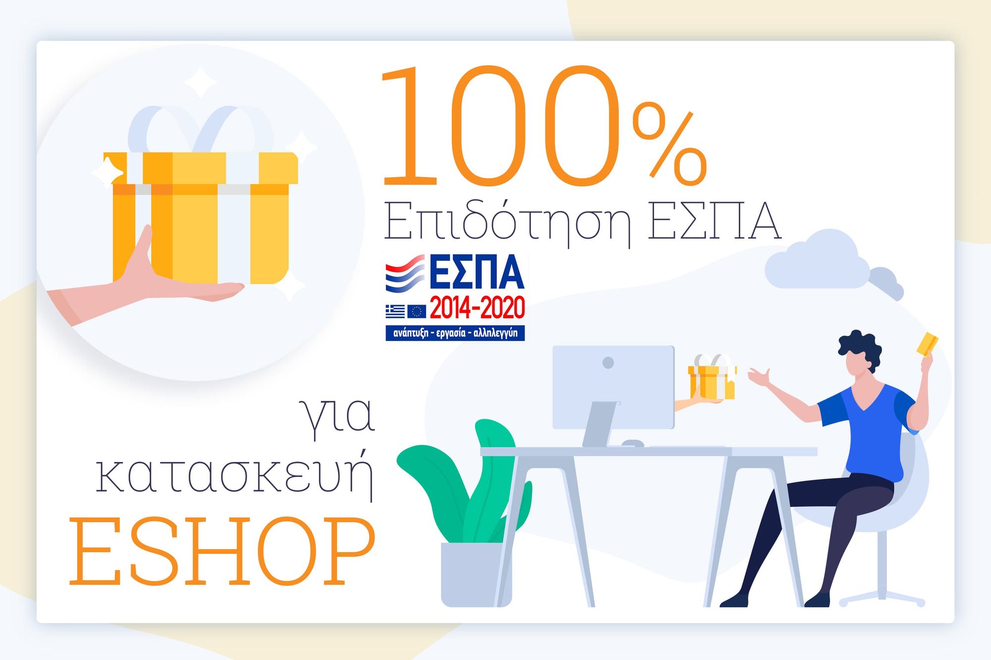 Επιδότηση ΕΣΠΑ Κατασκευή eShop [μέχρι 31/01/21] | Think Plus - Advertising